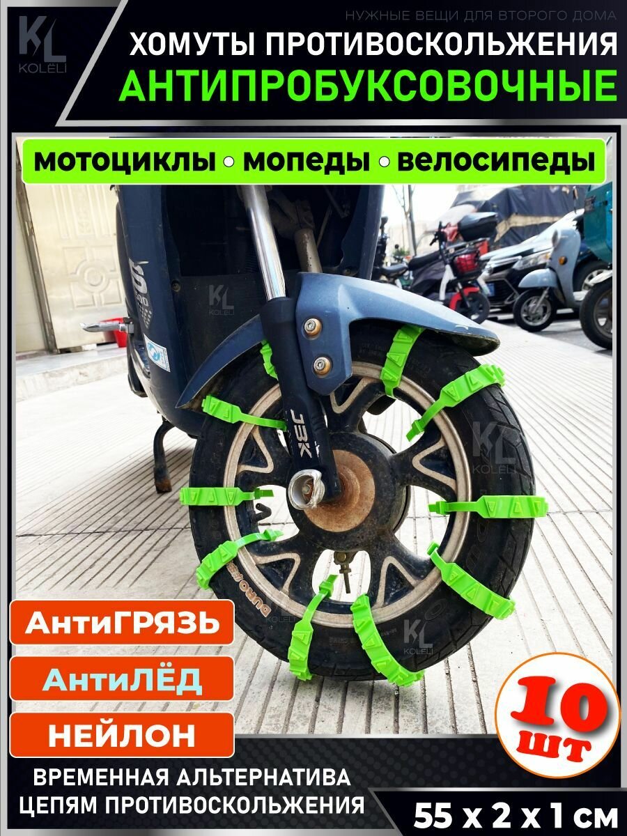 Цепи противоскольжения，Набор антипробуксовочных стяжек, нейлон, длина 55см, 10шт, зеленый