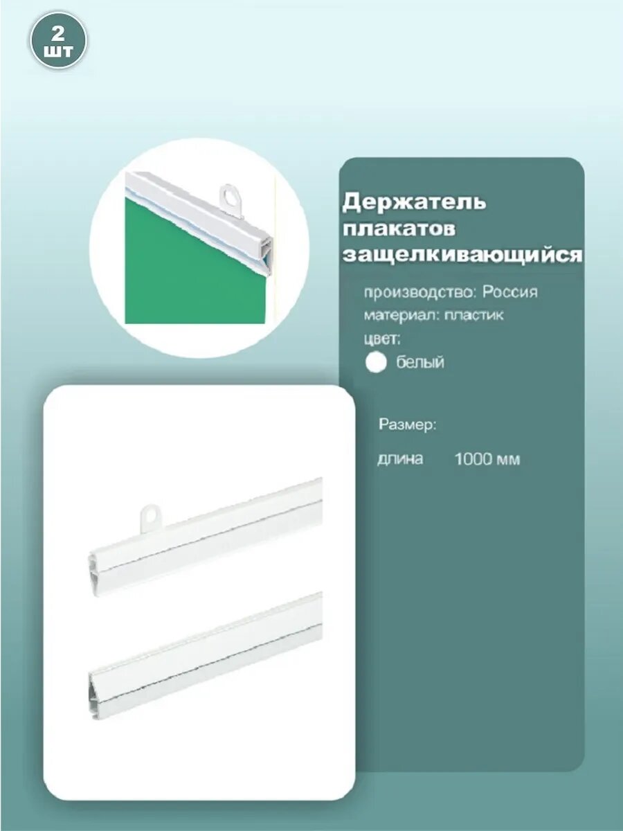 Профиль для плакатов CLICKER-SET, длина 1000мм, белый, 2 комплекта