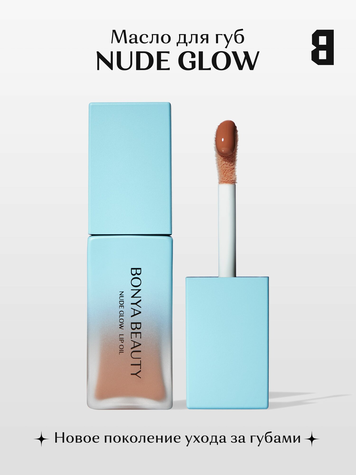 Масло для губ NUDE GLOW