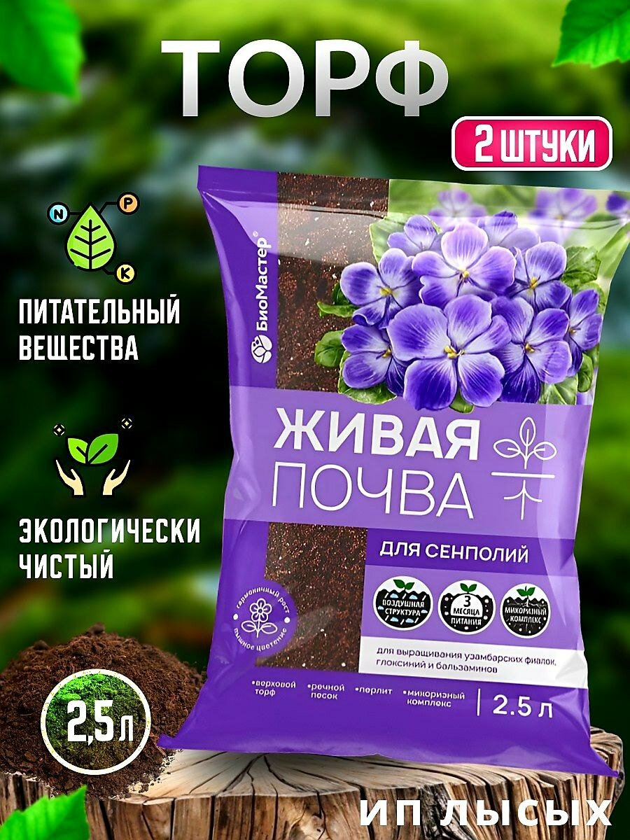 Грунт "Живая почва" для Сенполий