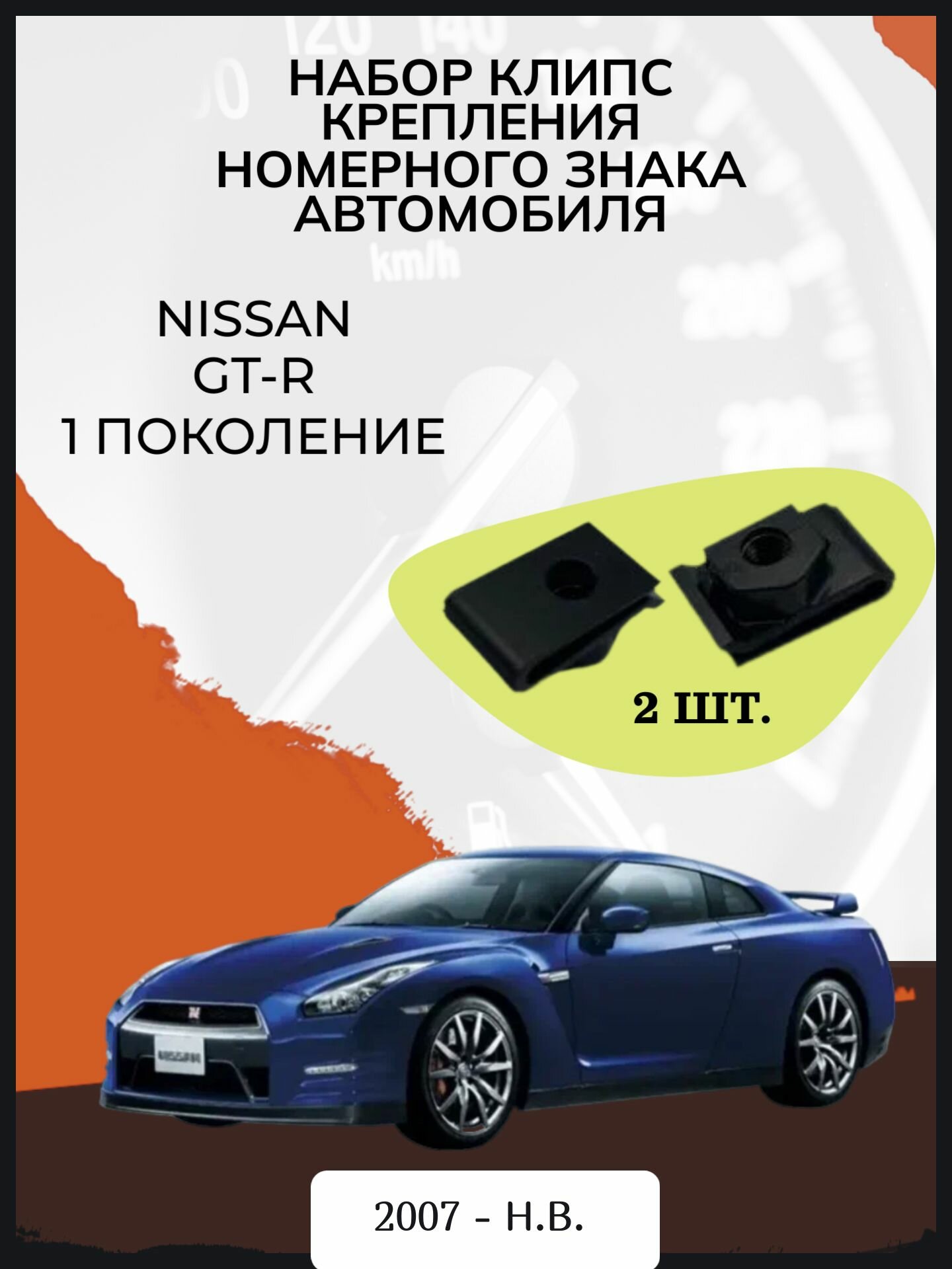 Набор клипс крепления номерного знака автомобиля Nissan GT-R рестайлинг 2010, купе, 1 поколение, R35 Год выпуска: 2007 - н. в. ОЕМ-номер: 9600A0241, 0124101051