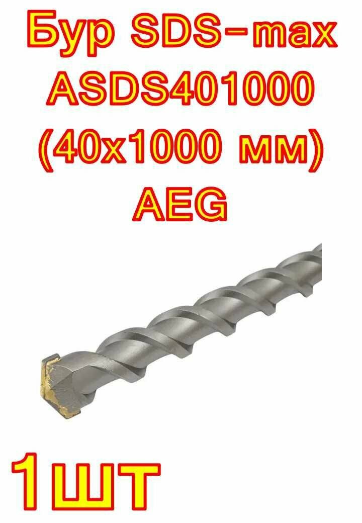 Бур SDS-max ASDS401000 (40x1000 мм) AEG