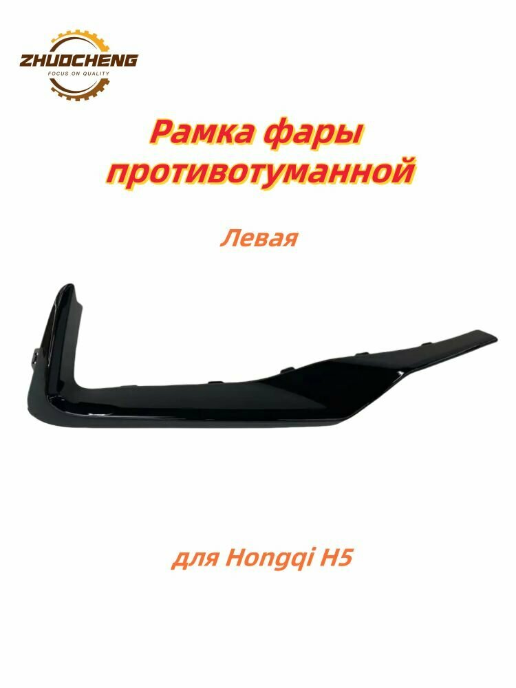 Рамка фары противотуманной для Hongqi H5 2018-2022; Корпус противотуманной фары