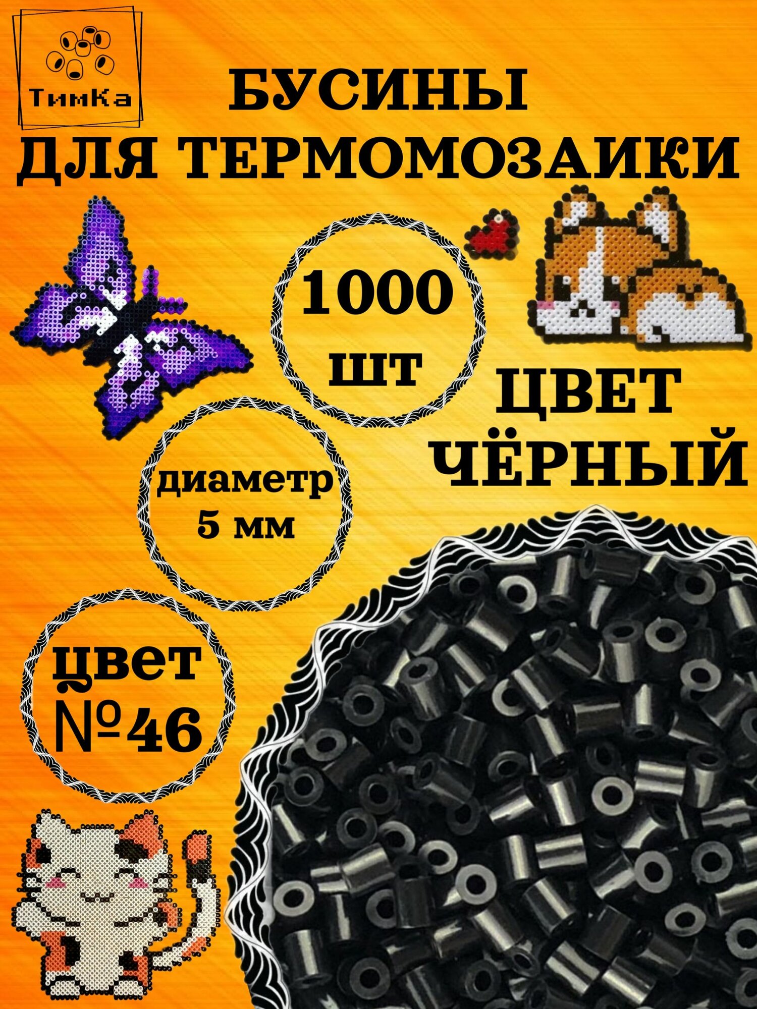 Термомозаика Цвет №46 Черный