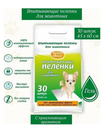 Чистый хвост 30 шт 60х45 см пеленки для животных впитывающие