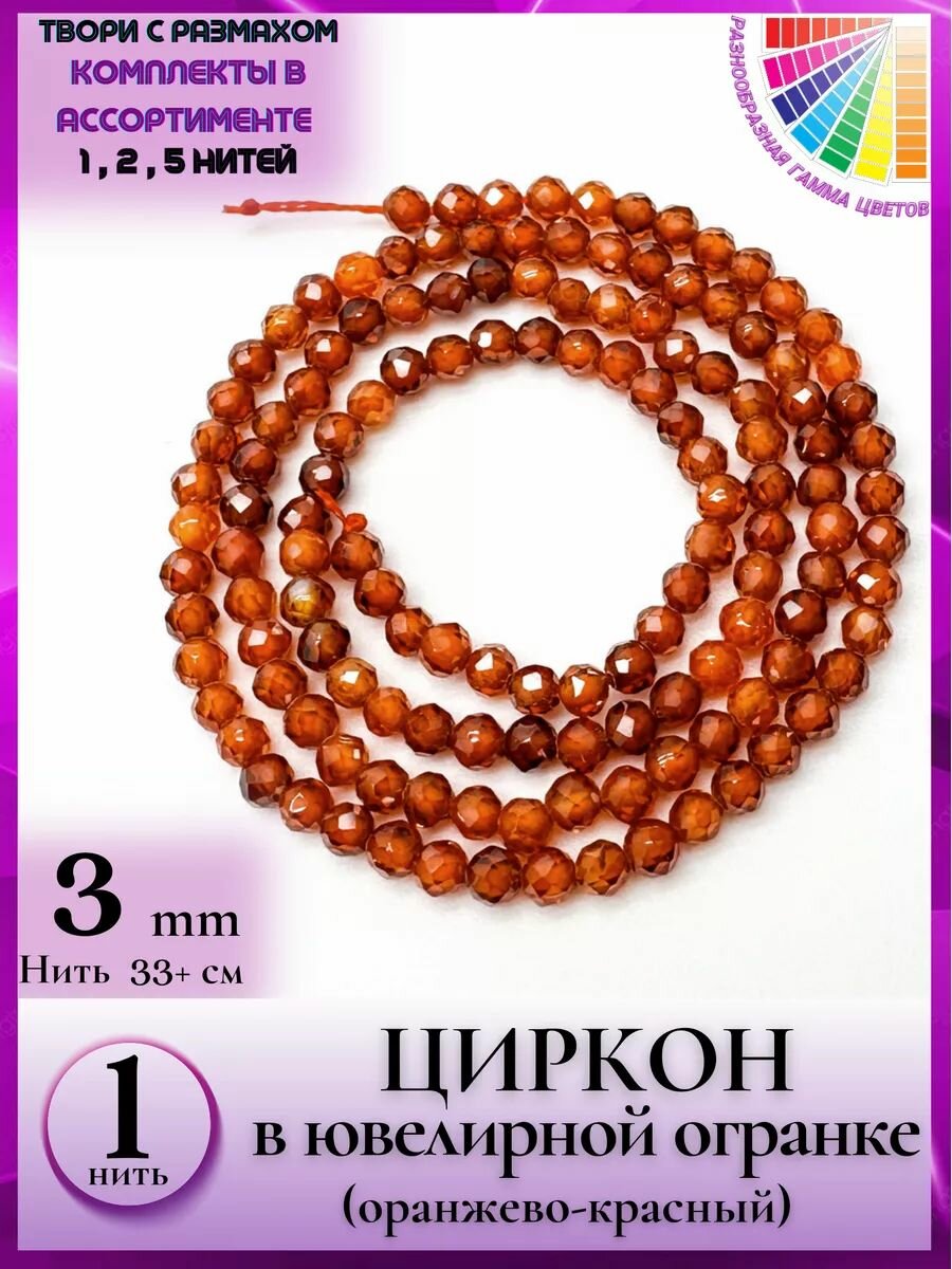 0810 Циркон натуральный красно-оранжевый в огранке 3мм 1нить