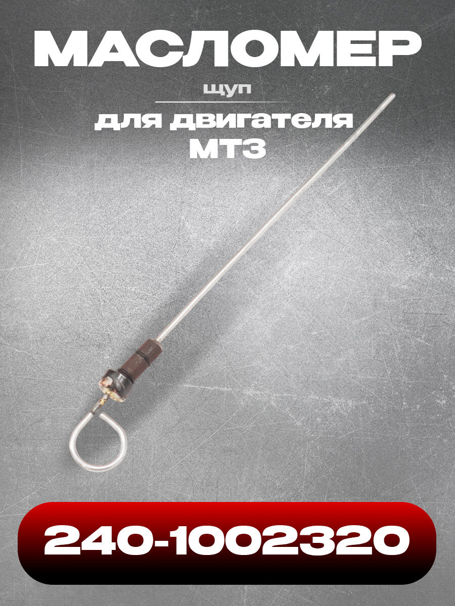 Масломер (щуп) 240-1002320 для двигателя МТЗ