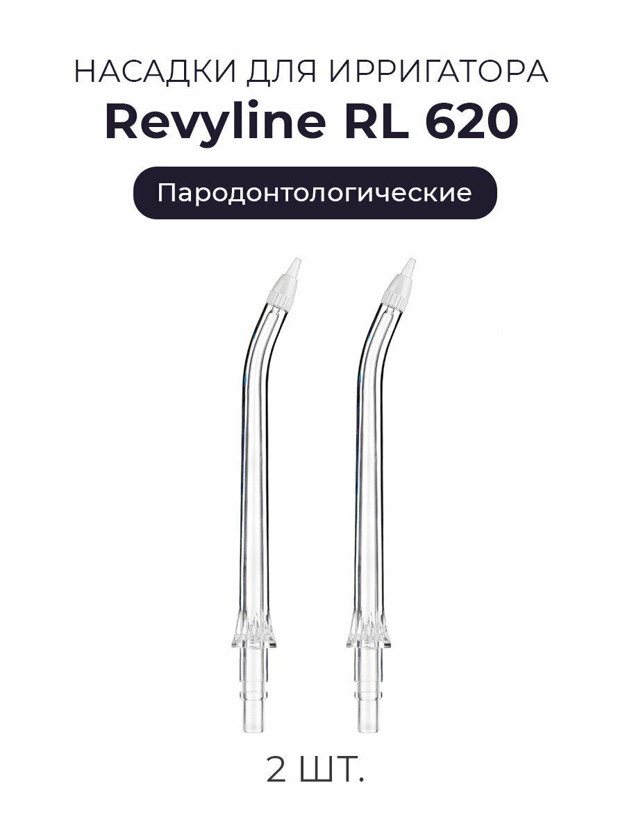 Сменные насадки для ирригатора Revyline RL620, пародонтологические, 2 шт.