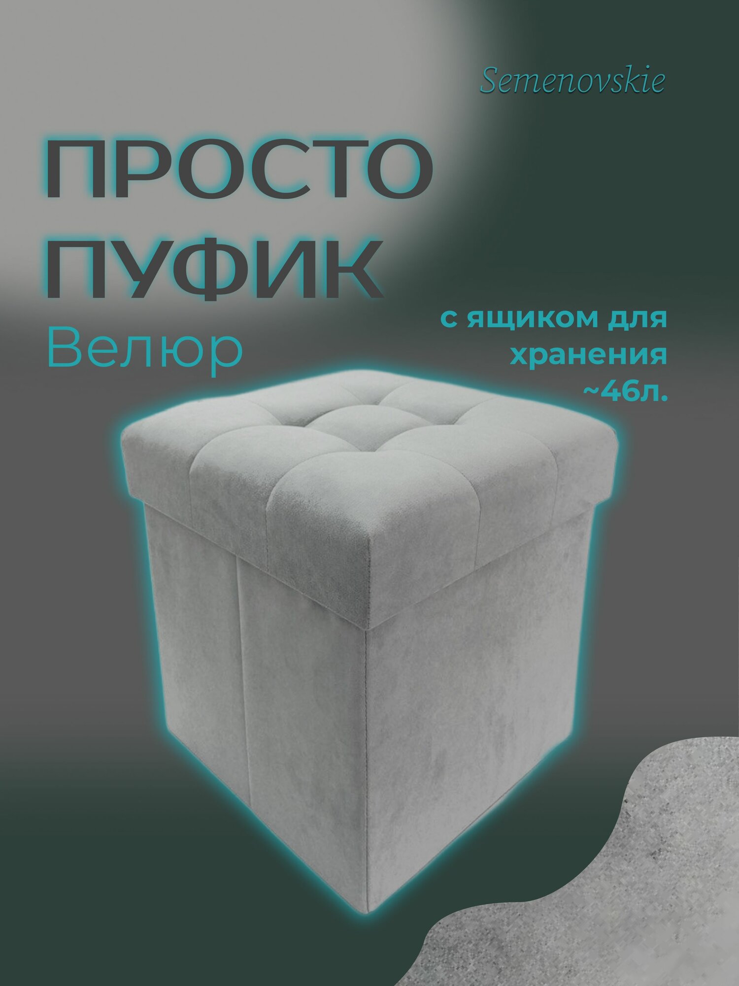 Пуф складной с ящиком для хранения, Semenovskie, 37*37*42, пуфик в прихожую, в спальню, прикроватный