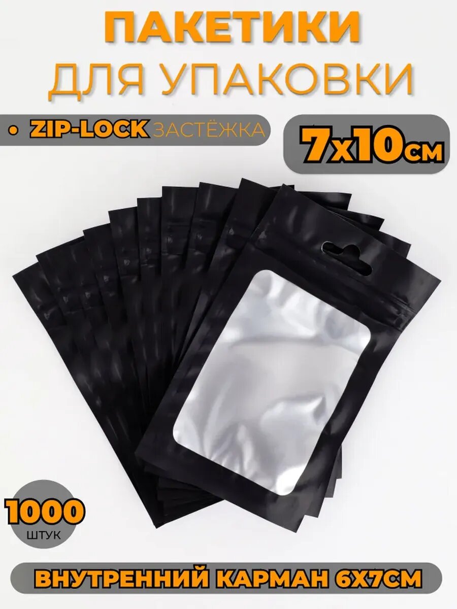 Zip-lock пакеты с окошком 1000 шт 7*10 см , черные