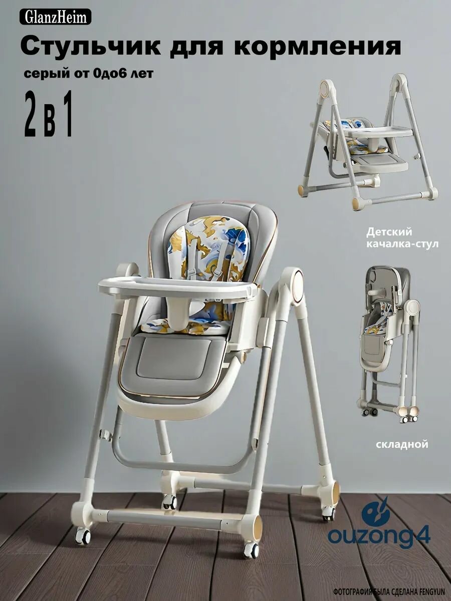 Стульчик для кормления 2 в 1, детский кресло-качалка, складной, растущий, который используется для детей в возрасте от 0 до 6 лет, GlanzHeim S-700