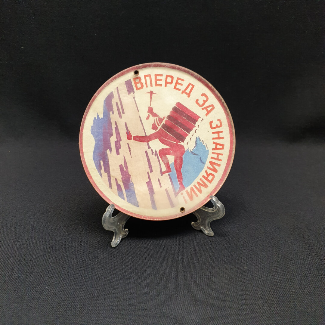 Сувенир Вперед за знаниями, оргстекло бумага, диаметр 12 см, винтаж СССР