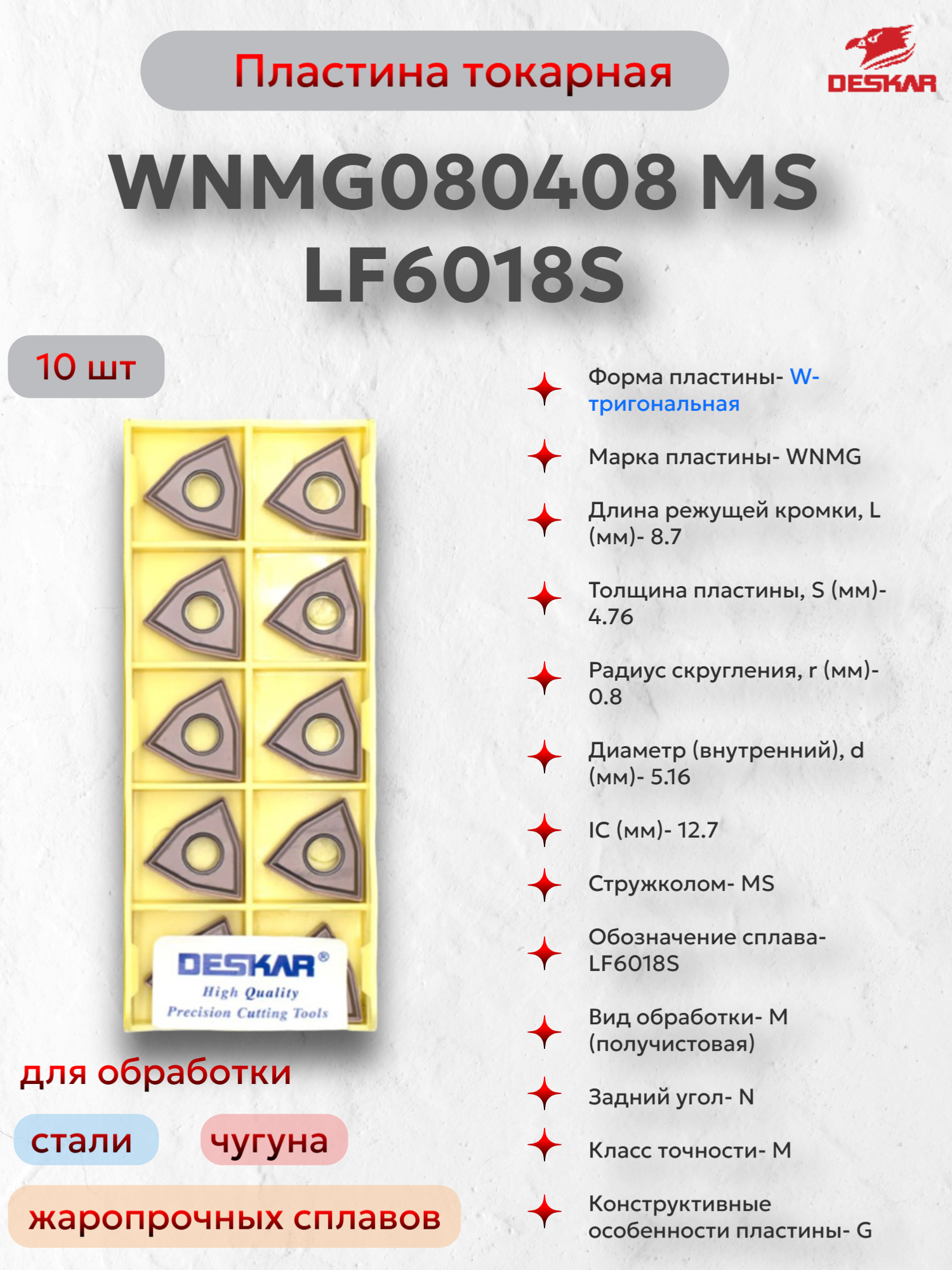 WNMG080408 MS LF6018S пластина для точения DESKAR (в упаковке 10 шт)