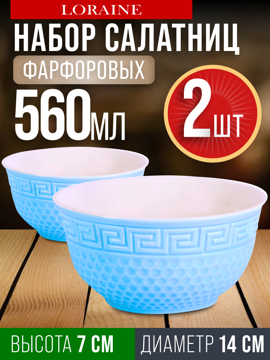 Салатница LORAINE 560мл 2шт