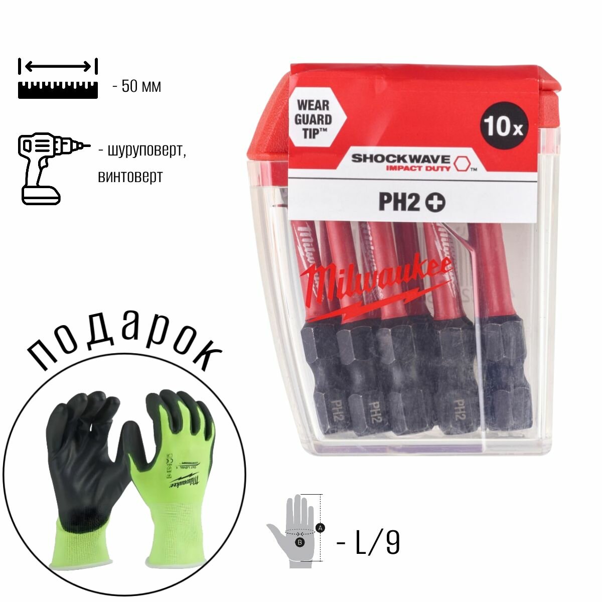 Биты Milwaukee Bit Shockwave PH2, 10шт. + перчатки в подарок, размер L/9, уровень сопротивления 1
