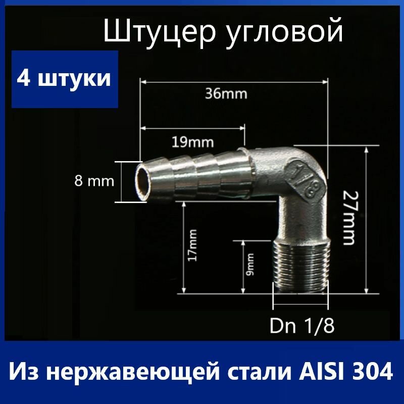 Штуцер угловой DN 1/8-8 мм резьба НР, 4 штуки, из нержавеющей стали AISI 304