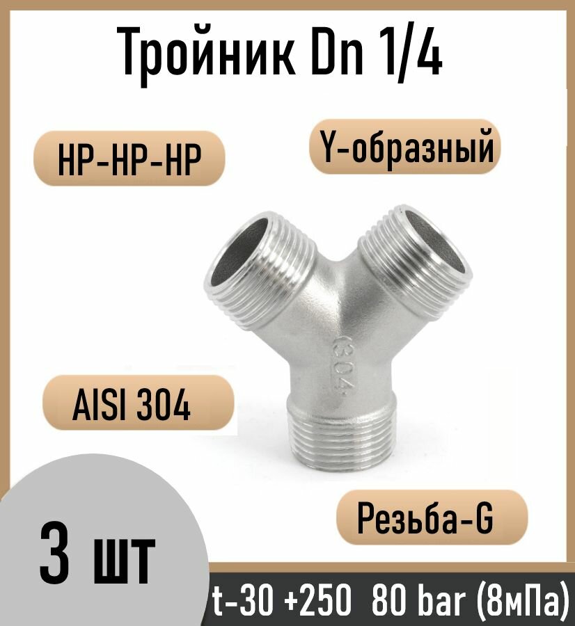 Тройник Dn 1/4, 3 штуки, Y-образный НР-НР-НР