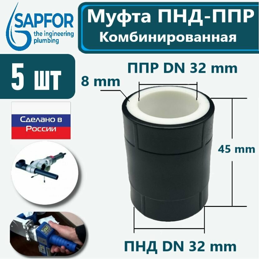 Муфта ПНД ППР, Ком. (PND-PPR), DN 32, Под Пайку, 5 шт
