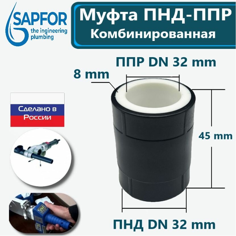 Муфта ПНД ППР, Ком. (PND-PPR), DN 32, Под Пайку