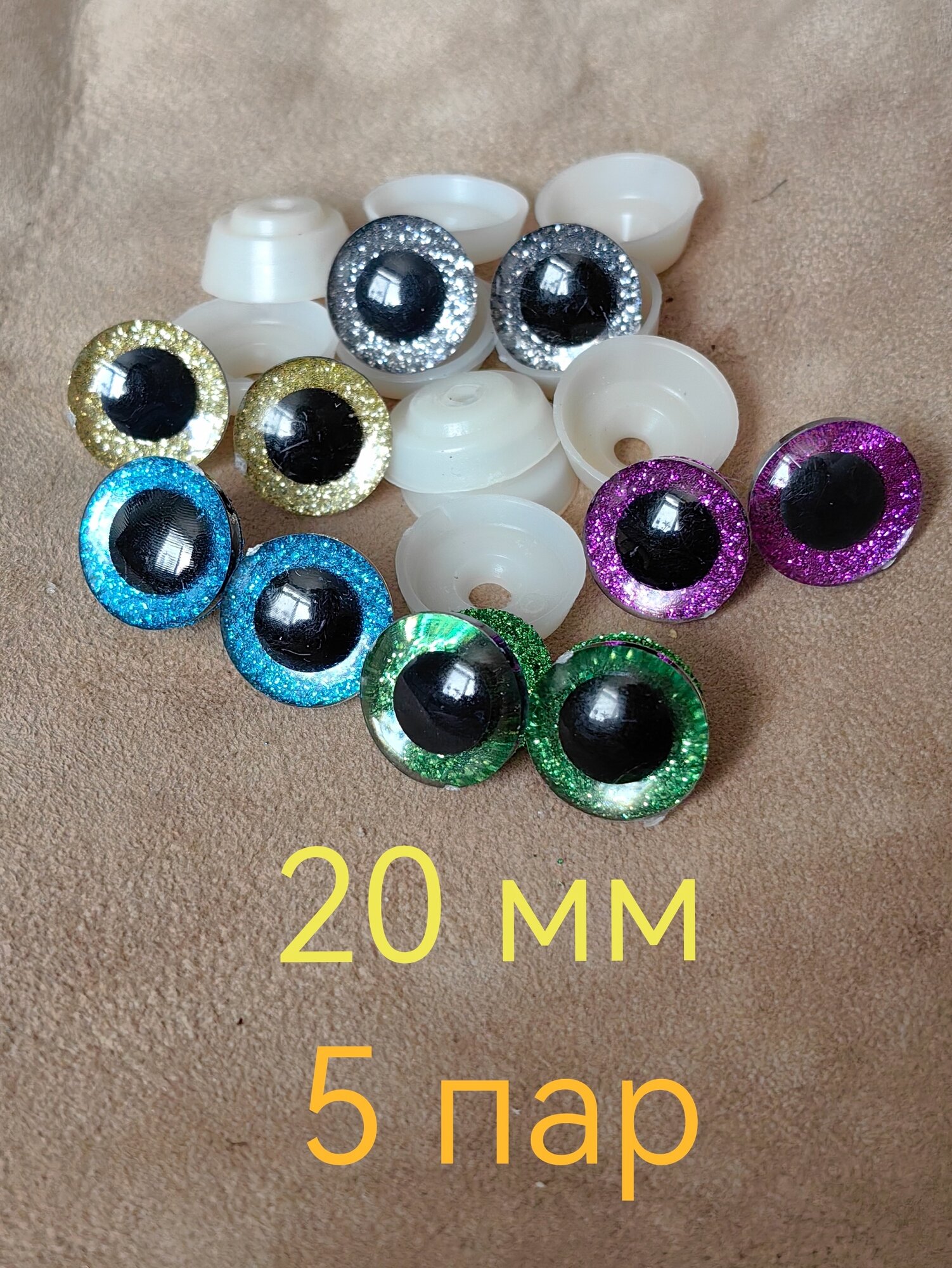 Глазки винтовые безопасные с искоркой 20мм 10шт (5 пар) цвет ассорти