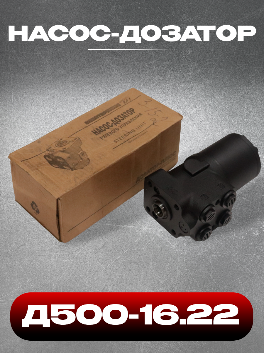 Насос-дозатор Могилев Д500-16.22, для автогрейдеров ДЗ-98, регулируемый