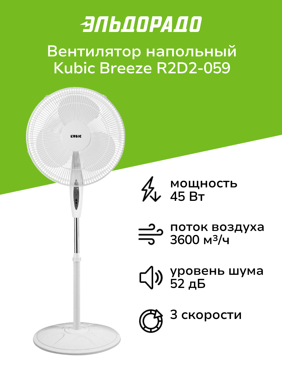 Вентилятор напольный Kubic Breeze R2D2-059
