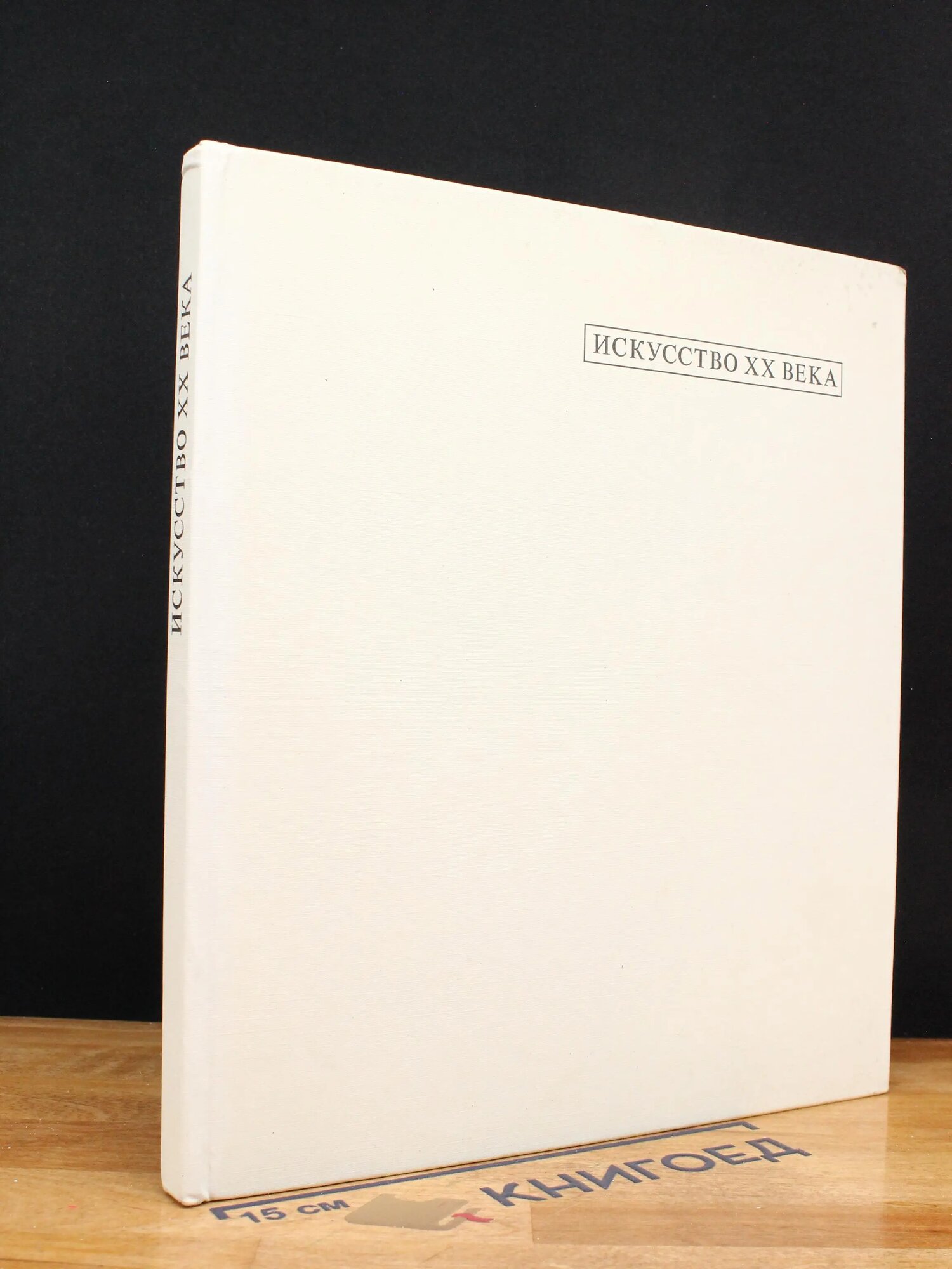 Книга. Искусство XX века 1979 (2045541213111)