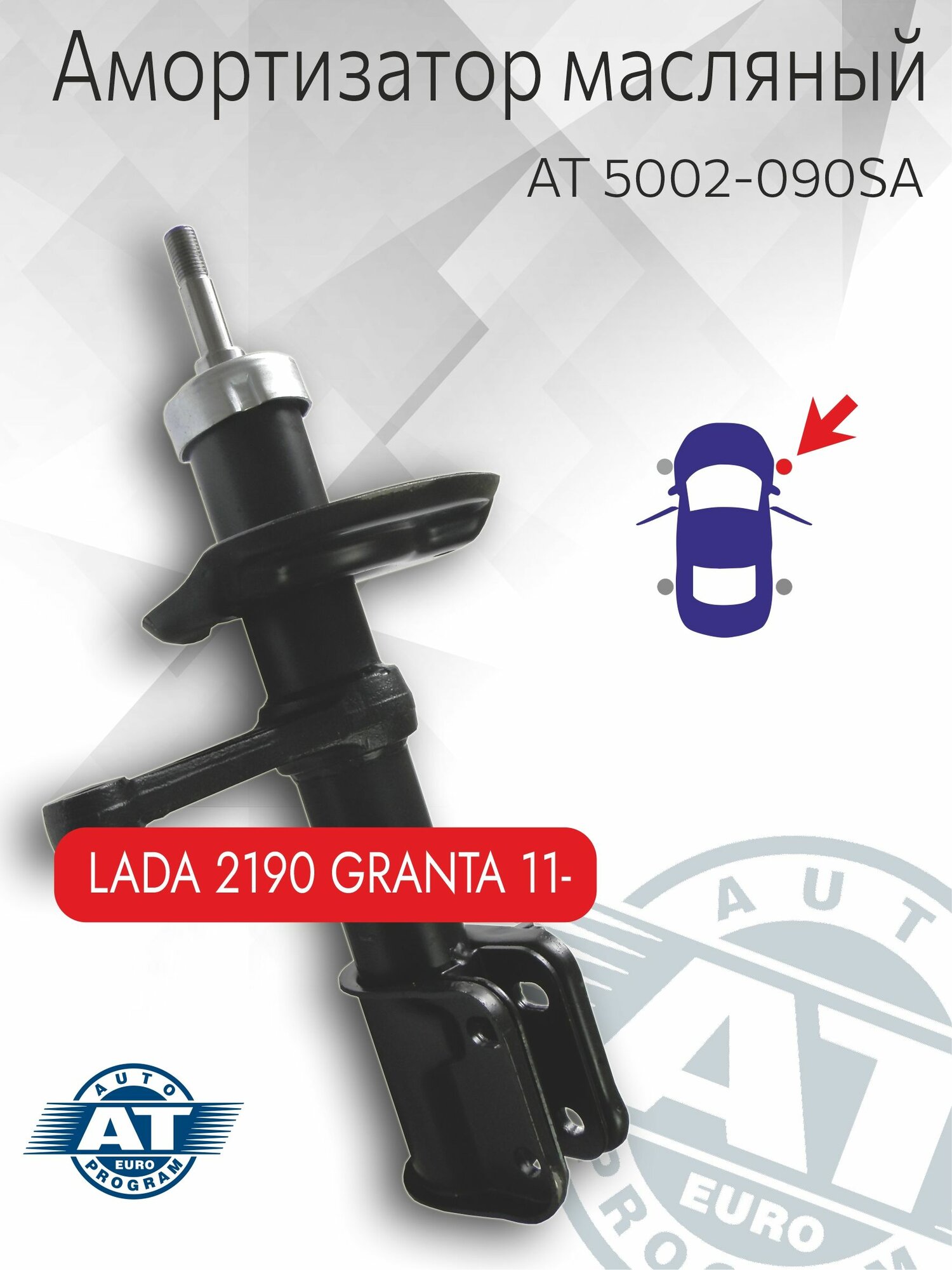 Амортизатор передний (стойка) 2190-92,2194 правый масляный (АТ)