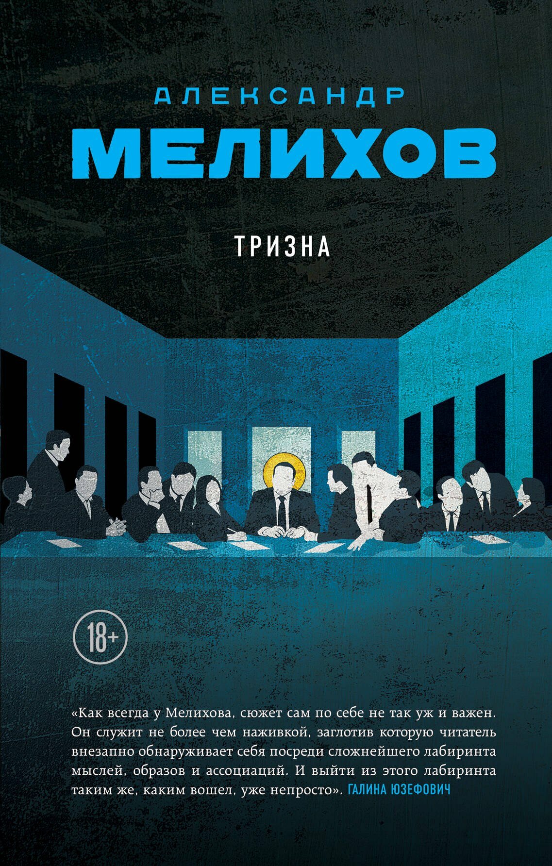 Тризна (Александр Мелихов)