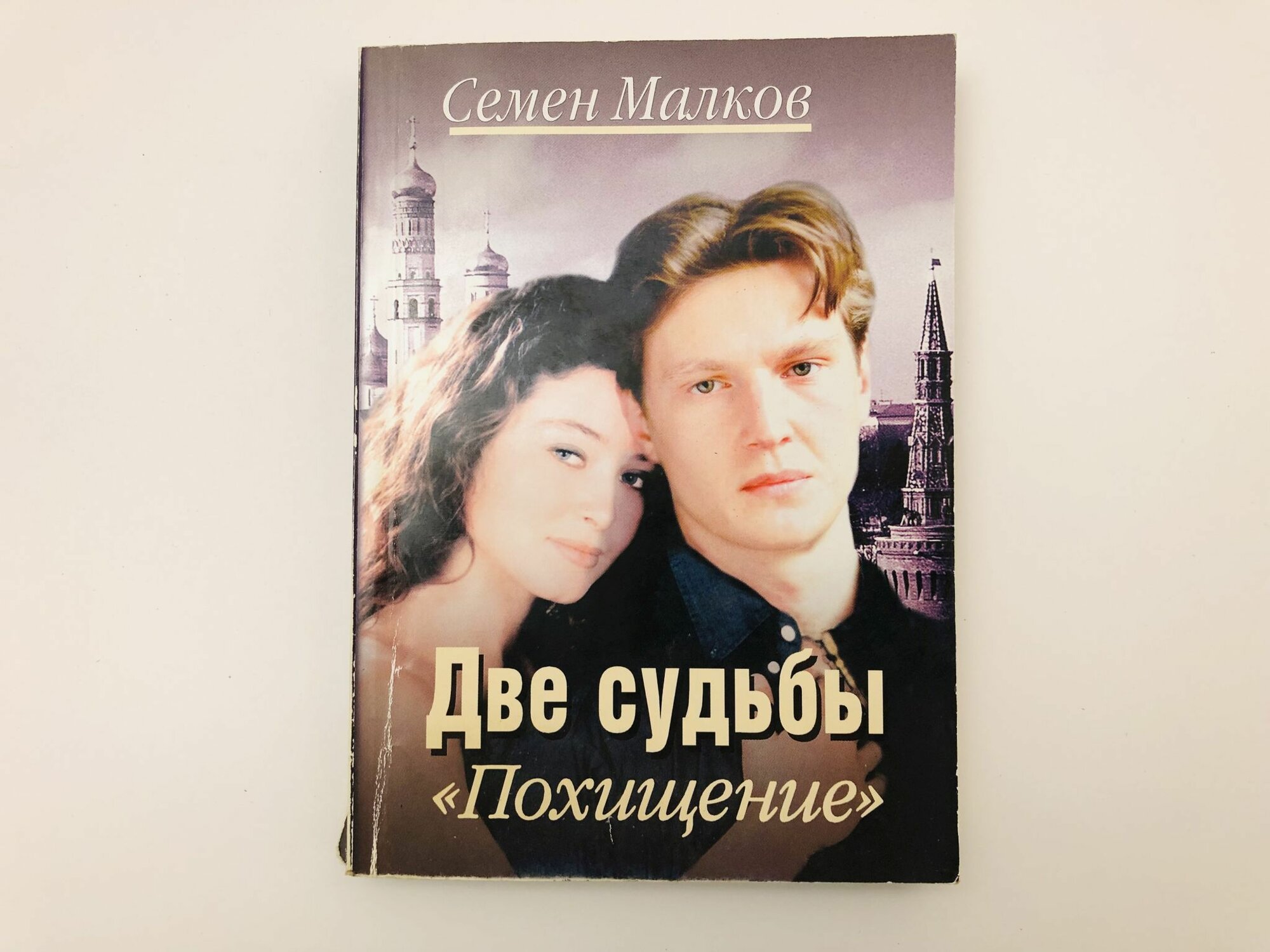 Две судьбы. Похищение. Роман