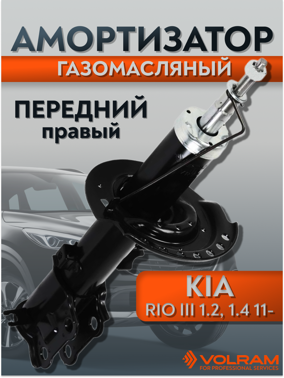 Амортизатор для KIA RIO III; передний правый газомасляный; VOLRAM VR11356