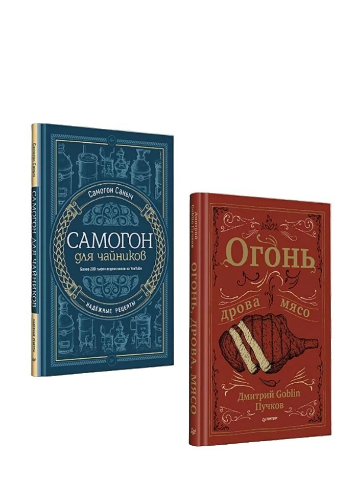 Комплект: отличный подарок для любимого мужчины: "Огонь, дрова, мясо. Дмитрий Goblin Пучков", "Самогон для чайников. Надёжные рецепты" (комплект из 2-х книг)