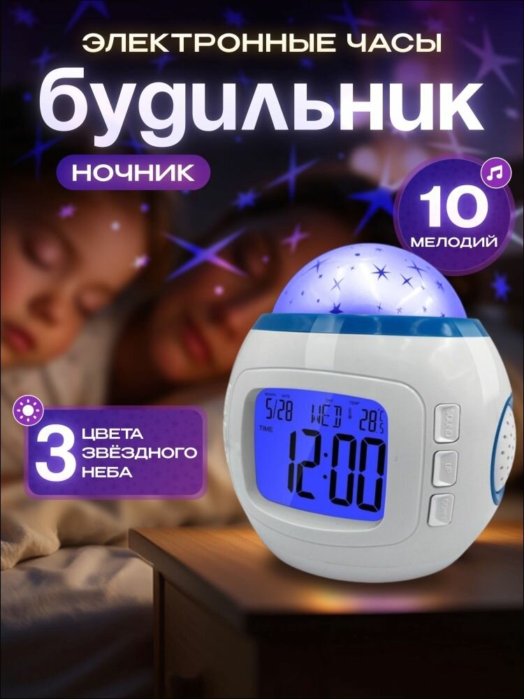 Настольные часы будильник с проектором звездного неба