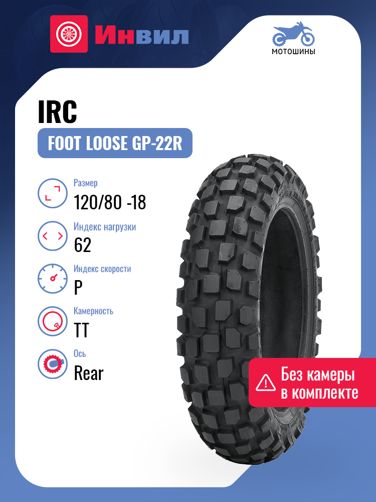 Мотошина IRC Foot Loose GP-22R 120/80 -18 62P TT Rear