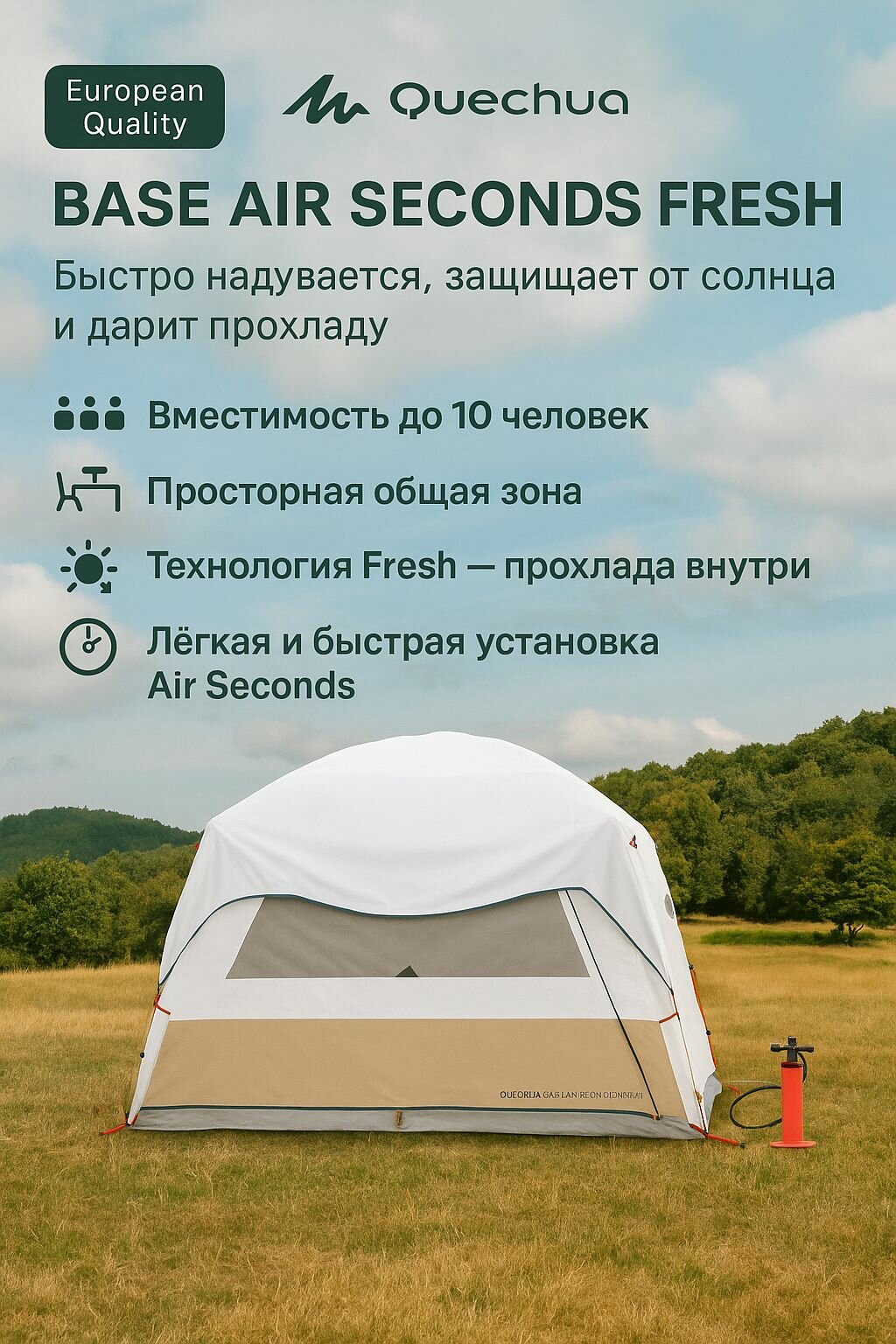 Quechua Шатер надувной 8-местный Base Air Seconds Fresh