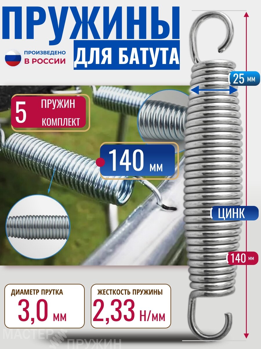 Усиленные стальные пружины для каркасного батута 14 см, комплект 5 штук