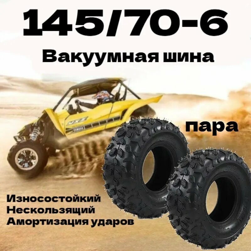 145/70-6 вакуумных шин (пара), подходят для квадроциклов, картингов, экскурсионных автомобилей и других моделей Мотошины 145/70 R6 20 F