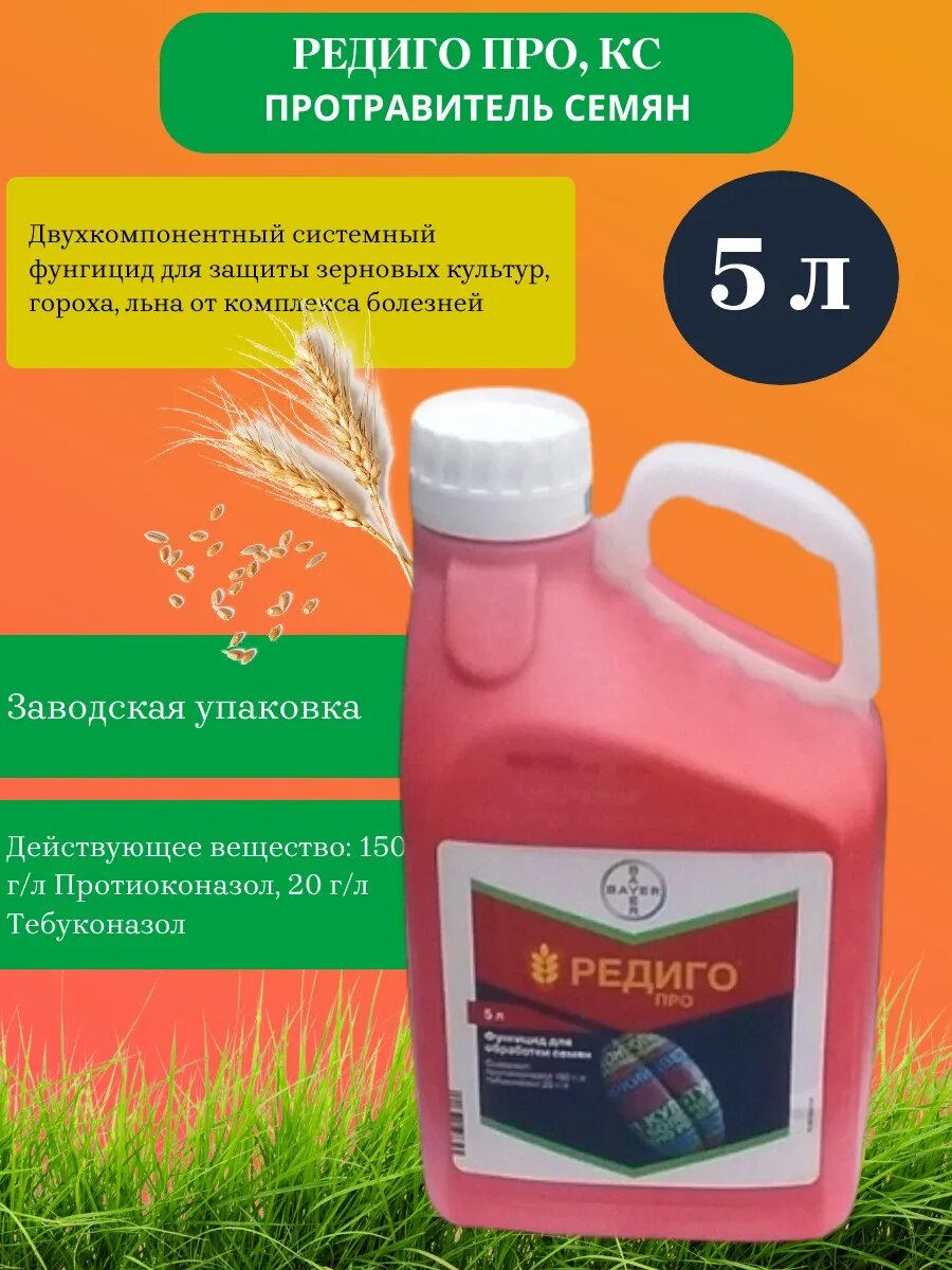 "Редиго Про КС" системный фунгицид от гнили и плесени семян, 5л