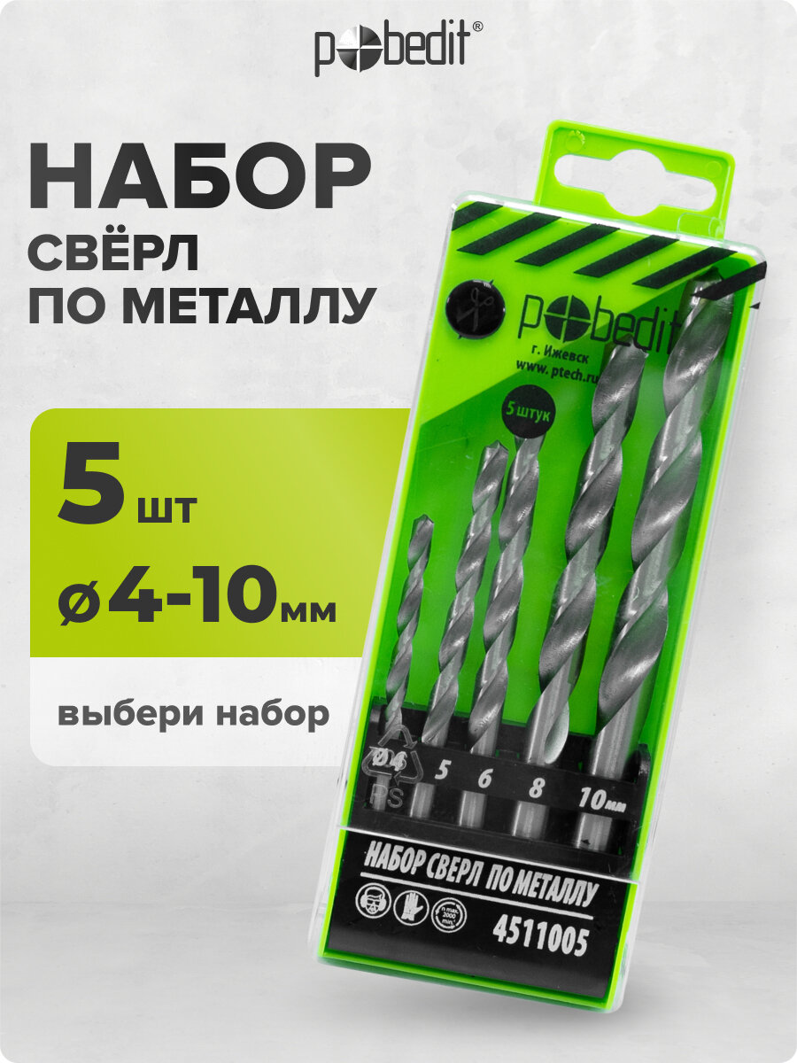 Набор сверл по металлу 5 шт (4; 5; 6; 8; 10 мм) Pobedit