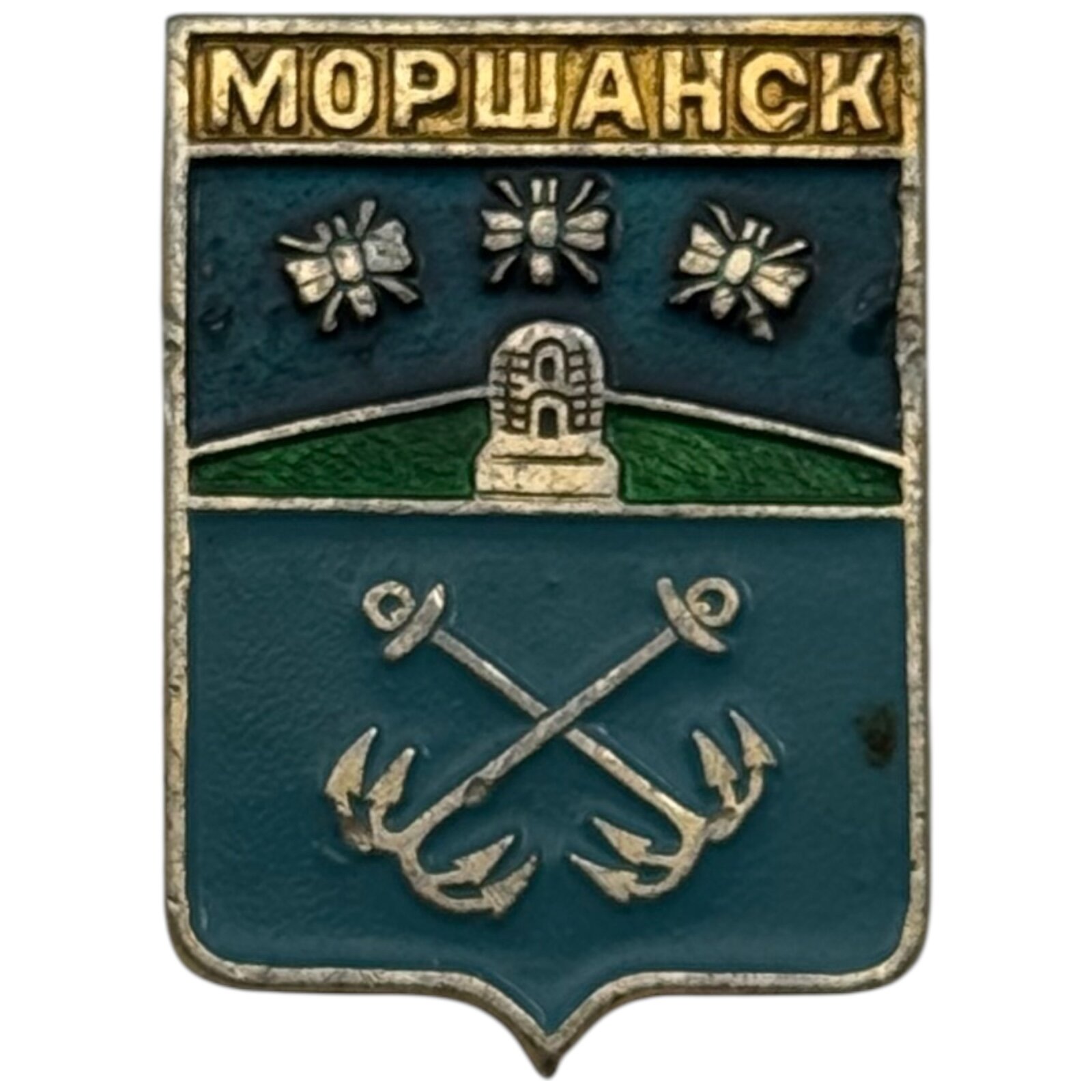 Знак "Моршанск герб." СССР 1971-1990 гг. (Русский сувенир)