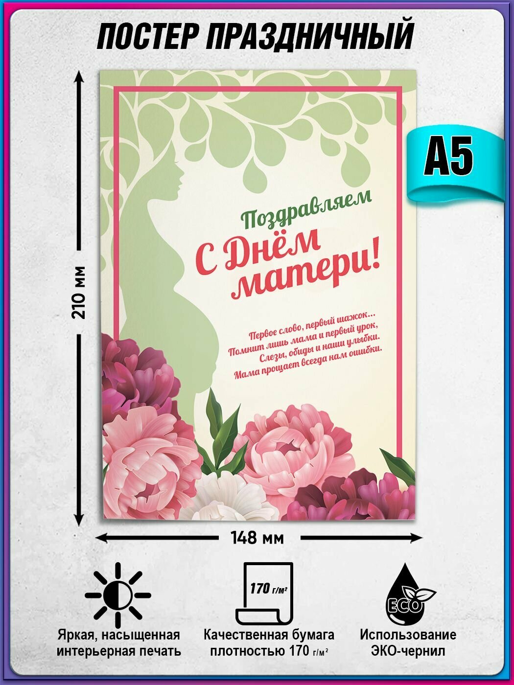 Плакат на День матери / Формат А5 (15х21 см.)