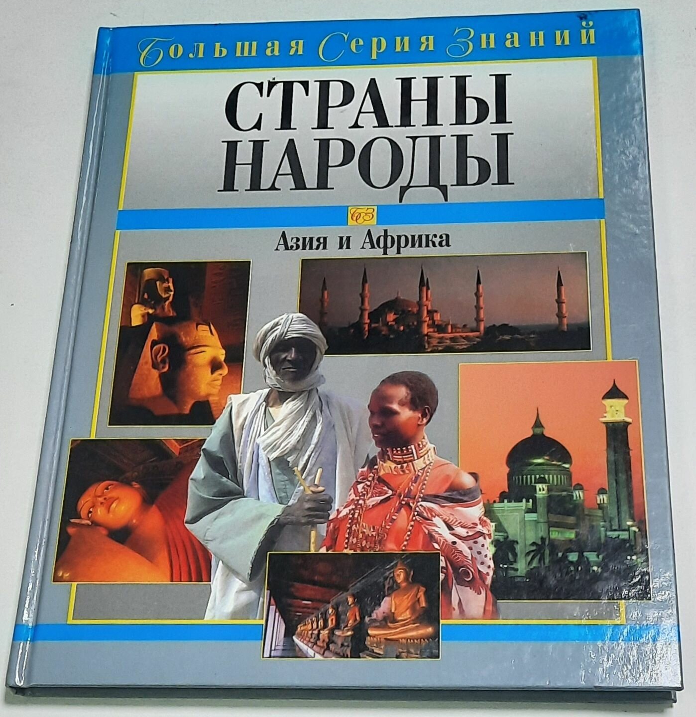 Страны и народы. Азия и Африка