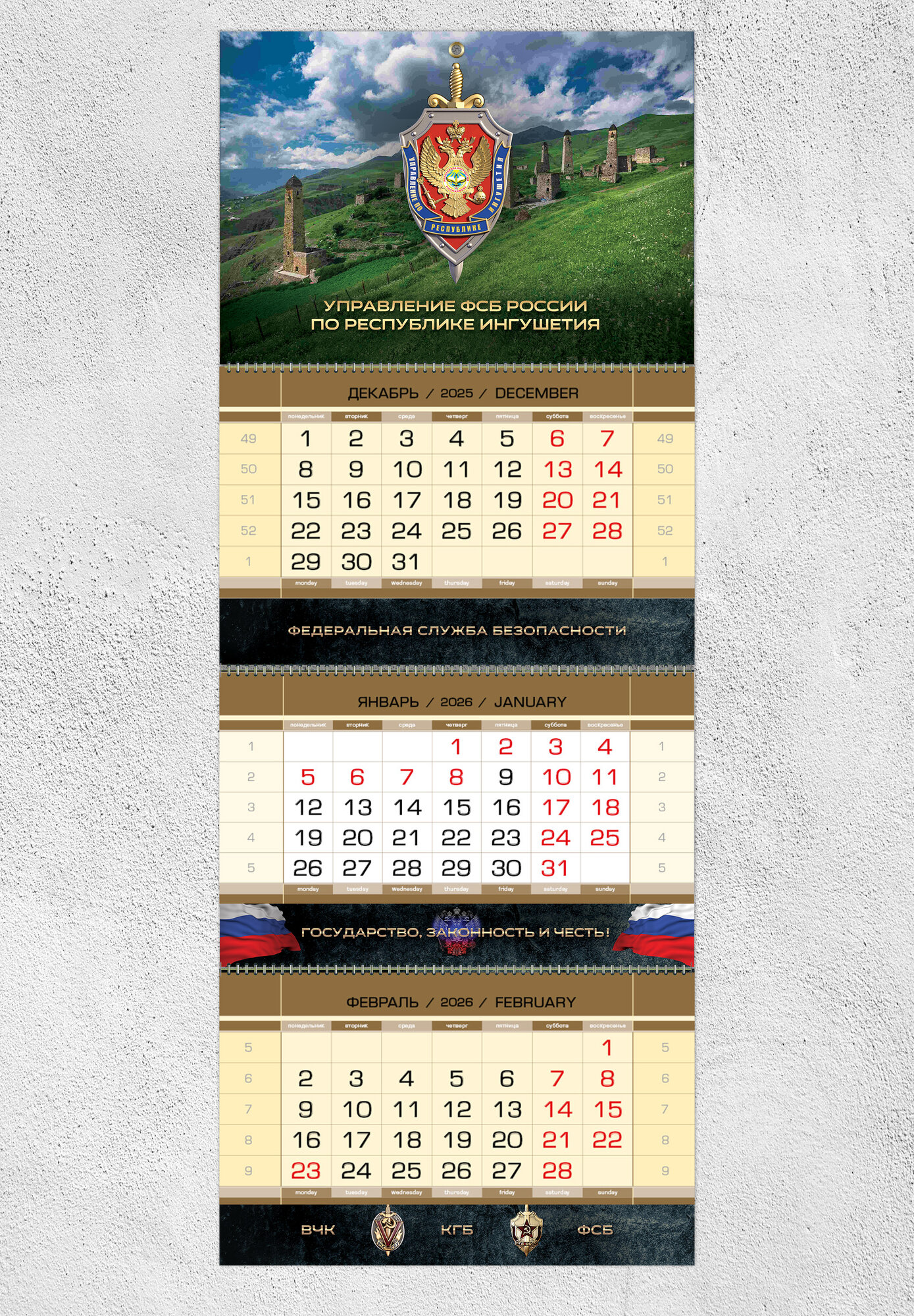 Календарь ФСБ РФ по республике Ингушетия на 2026 год