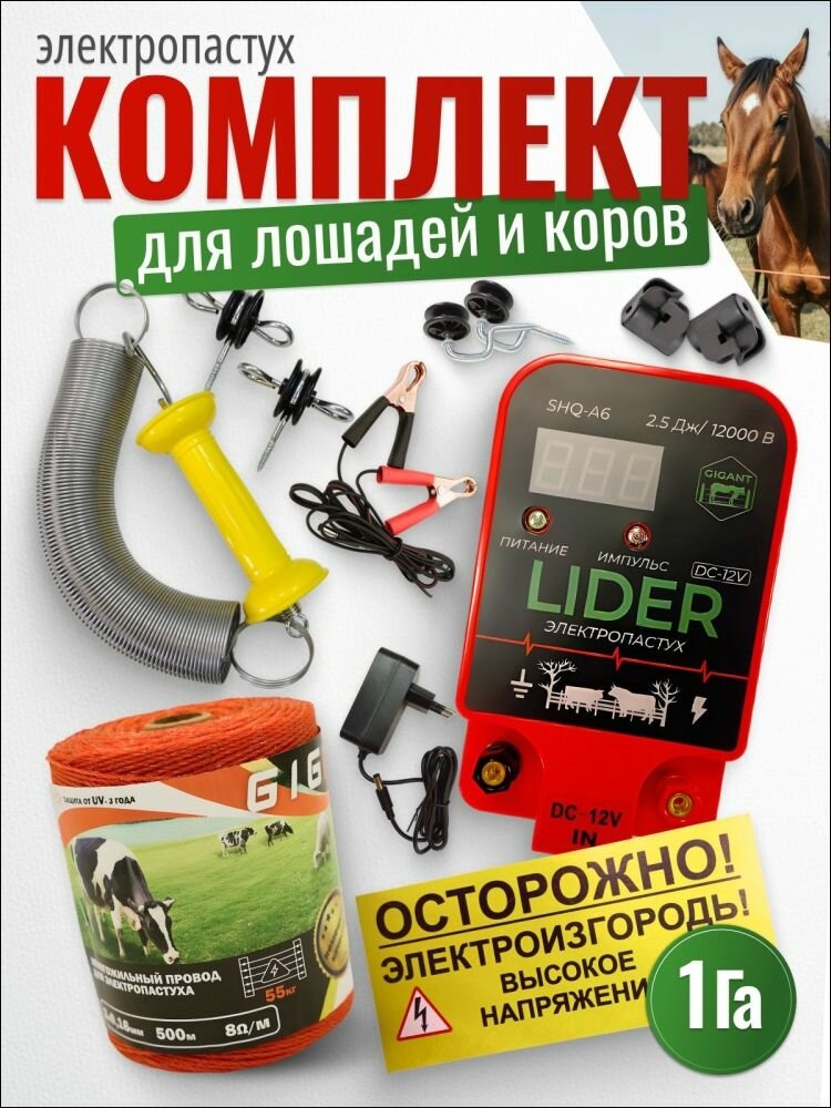 Набор электропастуха LIDRE, для деревянных колышков, мощность 2.5 Дж