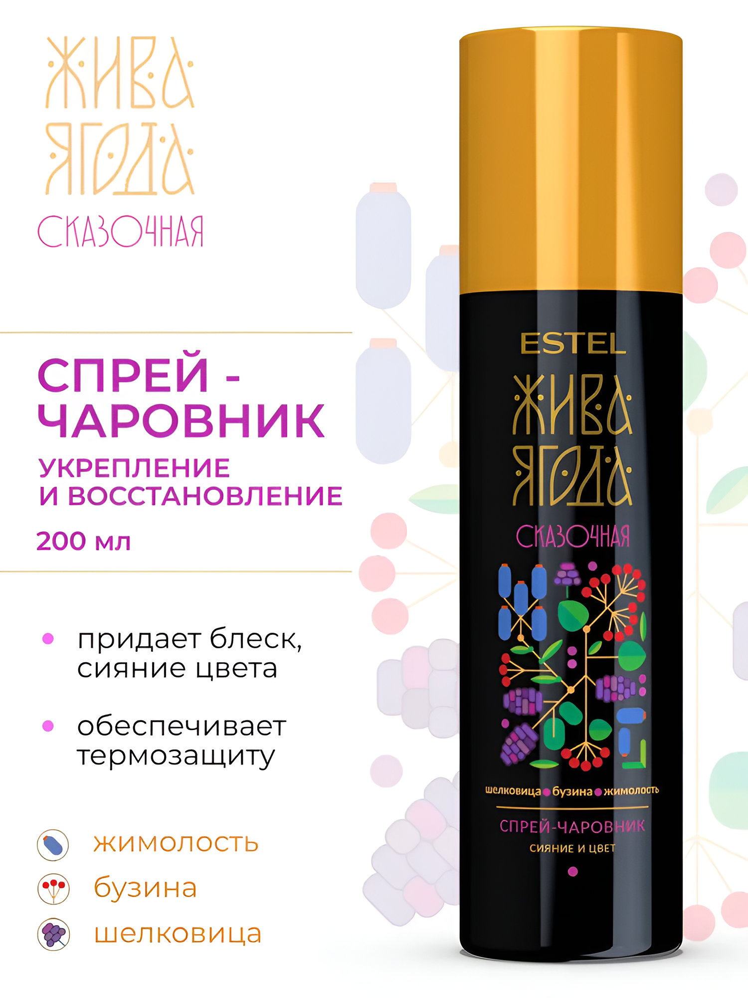 ESTEL / Жива Ягода «Сказочная» – Спрей-чаровник для волос, 200 мл, (арт: YS/SP200)