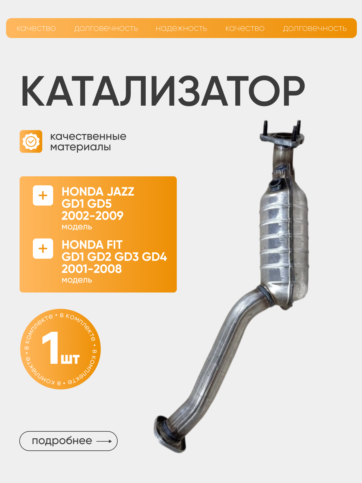 Катализатор керамический Honda Jazz Fit GD1 GD5 хонда джаз фит