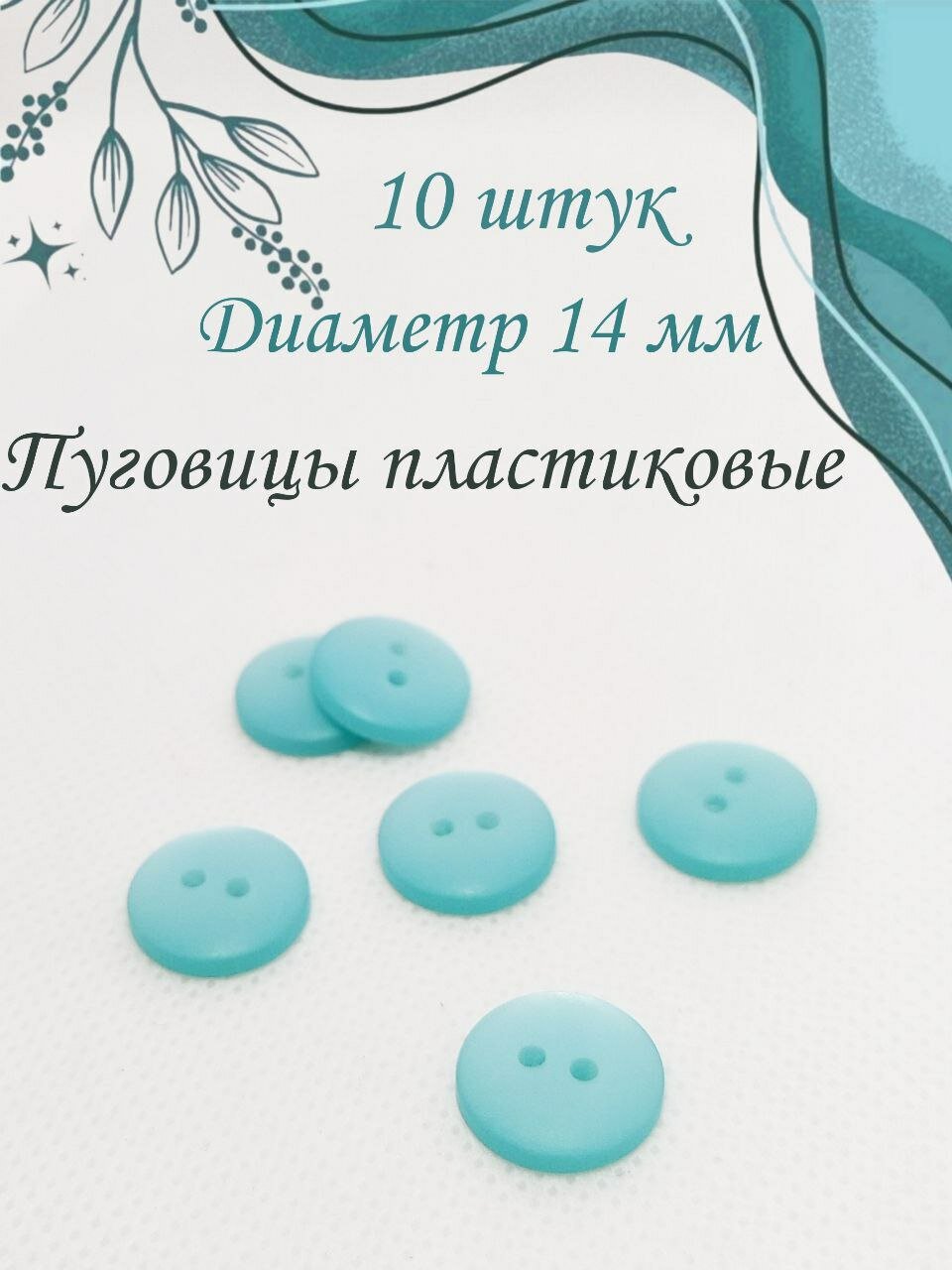 Пуговицы бирюзовые 10 шт 1.4 см