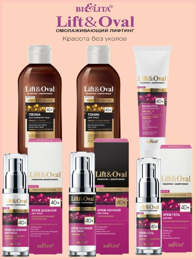 Белита LIFT&OVAL 40+ Косметический набор средств (крем день, ночь для лица, маска, крем для век, тоник, пенка) Гиалурон+Биоретинол 6 средств