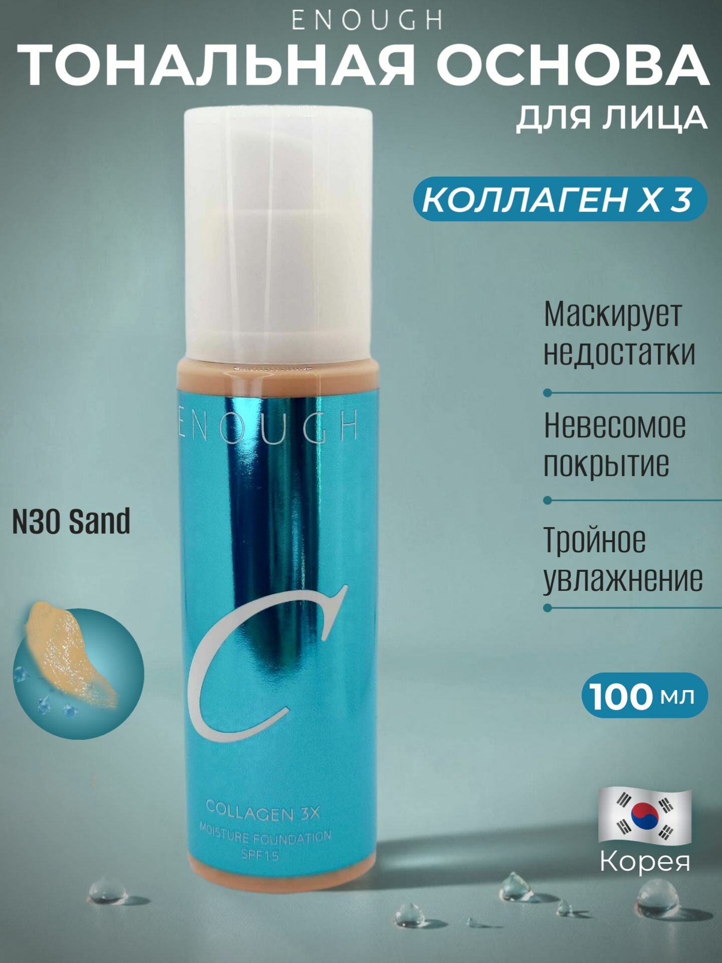 Тональная основа ультраувлажняющая с коллагеном Enough Collagen 3X Moisture Foundation SPF15, антивозрастная, N30 Sand, 100мл