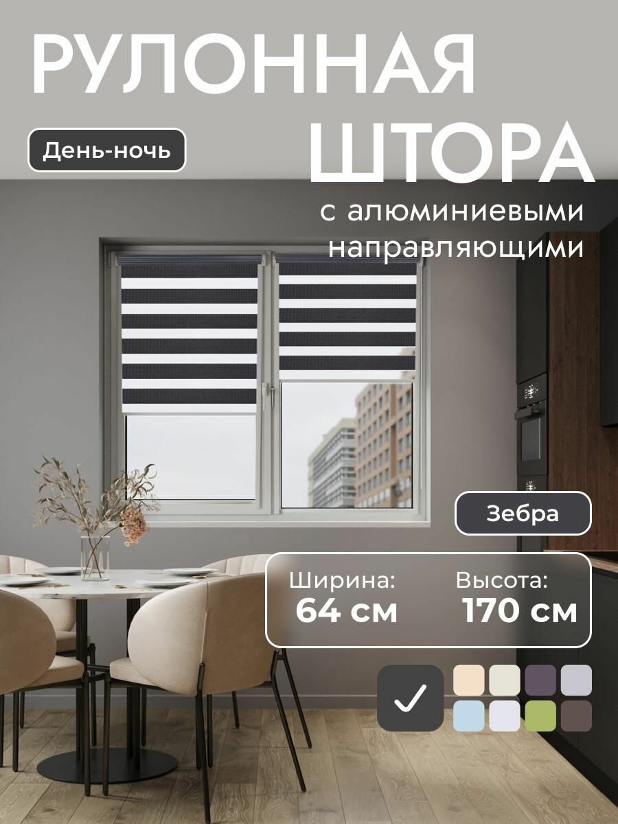 Рулонные шторы с алюминиевыми направляющими 64x170 см , Черный - день/ночь, на стену, рулонные жалюзи на окно
